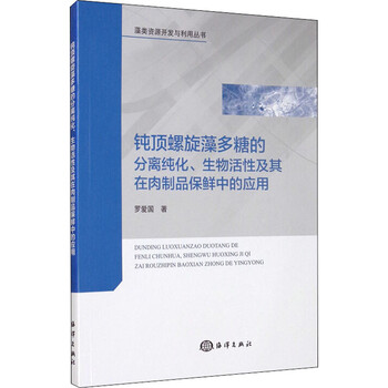 钝顶螺旋藻多糖的分离纯化、生物活性及其在肉制品保鲜中的应用