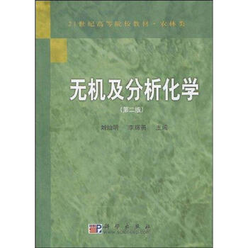 无机及分析化学 刘灿明 作 书籍