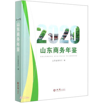 山东商务年鉴(2020)(精)