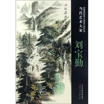 当代艺术大家刘宝勤 刘宝勤 绘 书籍