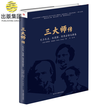 三大师传(巴尔扎克狄更斯陀思妥耶夫斯基)