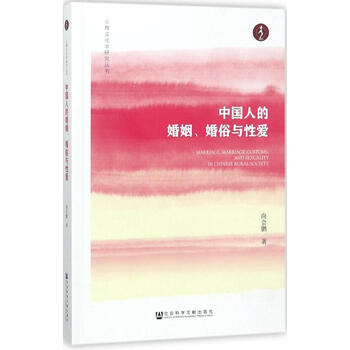 中国人的婚姻、婚俗与性爱