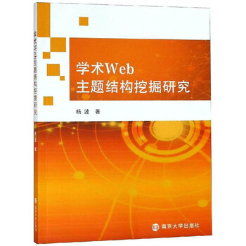 学术Web主题结构挖掘研究