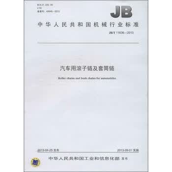 汽车用滚子链及套筒链   书籍