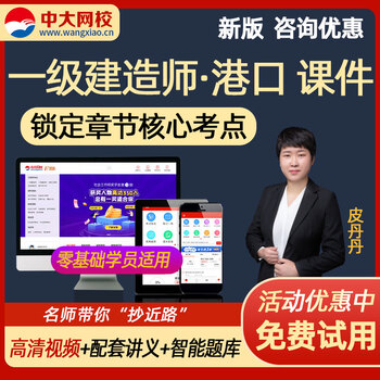 2022年中大网校一级建造师港航一建港口与航道工程管理与实务教材视频课件皮丹丹 网络课程网课视频zd 无忧班(全程班+考点串讲班) 全科4门联报