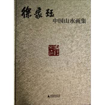 徐家珏中国山水画集