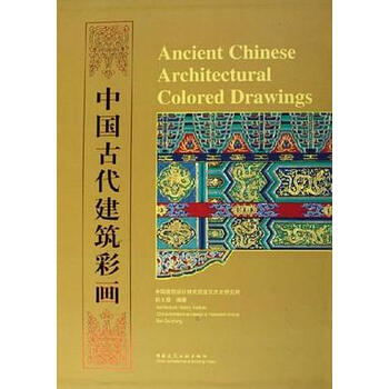 中国古代建筑彩画 孙大章 建筑工业出版社 9787112073283