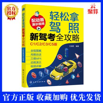 轻松拿驾照 新驾考全攻略 配动画演示视频 基础驾驶技能倒车入库侧方停车安全驾驶常识道路交通安全法律法
