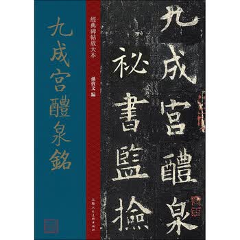 九成宫醴泉铭 孙宝文 编 书籍