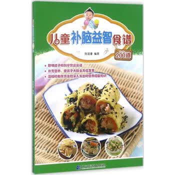 儿童补脑益智食谱200道