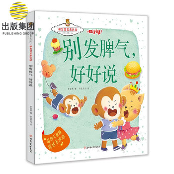 别发脾气好好说(双语有声)(精)/成长关键期全阅读
