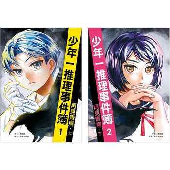 预售 翁裕庭 少年一推理事件簿：再见青鸟（共二册） 远流