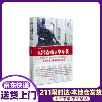 从常春藤到华尔街 张志诚　著 中国华侨出版社