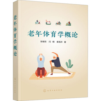 老年体育学概论 张继东,闪明,索海洋  书籍