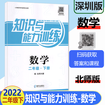 2022年新版深圳小学数学知识与能力训练 数学 二年级下册小学数学2年级下册北师大版深圳专用