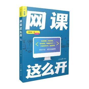 网课这么开(内容潮) 刘仕杰