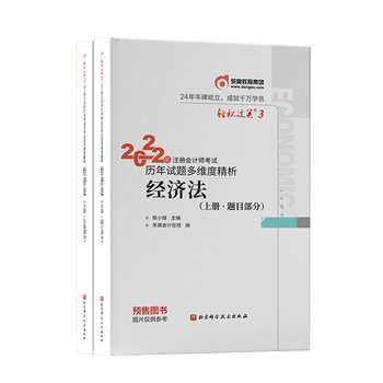 2022版注册会计师/轻松过关三/经济法