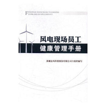 RT 风电现场员工健康管理手册9787513048392 新疆金风科技股份有限公司组织写知识产权出版