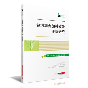 卷烟加香加料效果评价研究