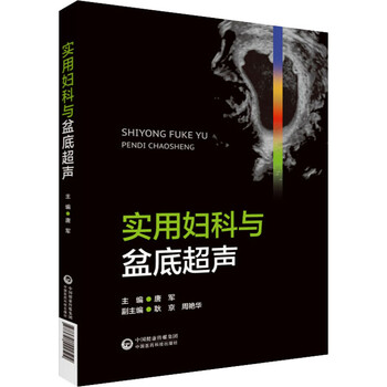 实用妇科与盆底超声 唐军 编 书籍