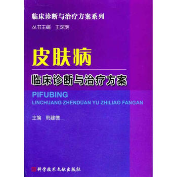 皮肤病临床诊断与治疗方案