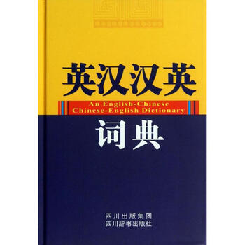 英汉汉英词典 李德芳//覃竹 作 书籍