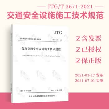  JTG/T 3671-2021 公路交通安全设施施工技术规范（代替JTGF71-2006）
