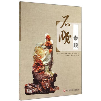 泰顺石雕【正版图书】
