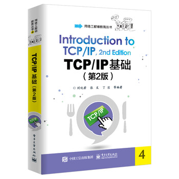 TCP/IP基础（第2版）