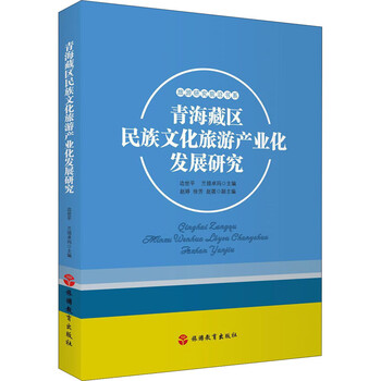 青海藏区民族文化旅游产业化发展研究