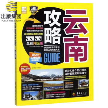 云南攻略(2020-2021全彩升级版)