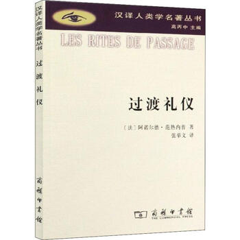 过渡礼仪 (法)阿诺尔德·范热内普(Arnold Van Gennep)  张举文 译 书籍