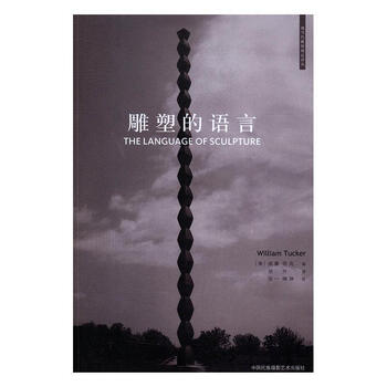 包邮：雕塑的语言 艺术 雕塑理论  图书