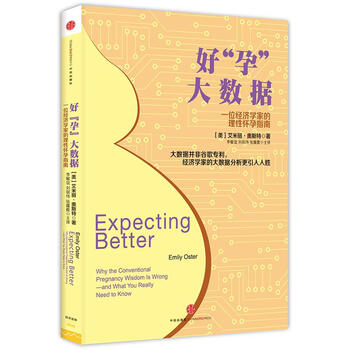 好“孕”大数据:一位经济学家的理性怀孕指南 (美)奥斯特　著,李敏谊,刘丽伟,张露霞　主译 中信出版