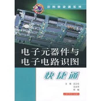 电子元器件与电子电路识图快捷通 吕之伦 等 上海科学技术出版社【正版图书】