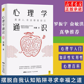 【罗振宇推荐】现货心理学通识 刘嘉著 得到APP逻辑思维罗振宇俞敏洪推荐 心理学入门书籍社会科学自