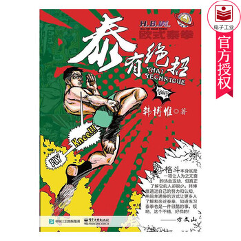 泰有绝招 体育/运动 韩博惟著 电子工业出版社 9787121382970