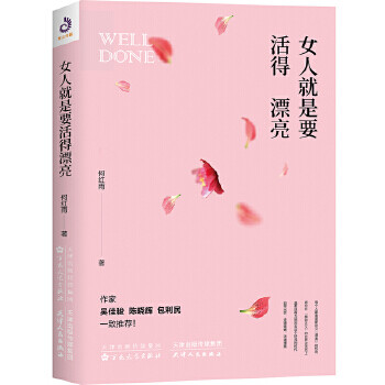 女人就是要活得漂亮 何红雨著,紫云文心出品