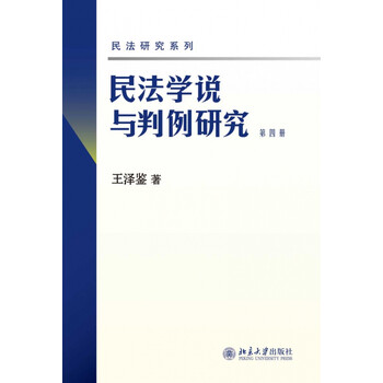 民法学说与判例研究(第4册)/民法研究系列