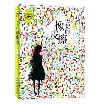 天使的橡皮擦/优活女孩心灵美读系列