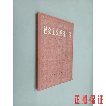 保证正版  可开发票！！社会主义经济十论