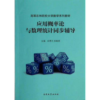 应用概率论与数理统计同步辅导   书籍