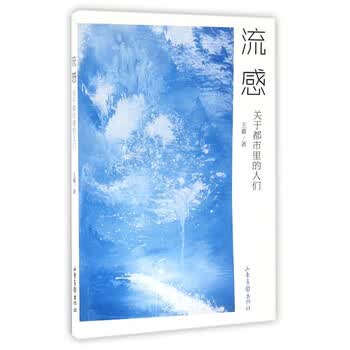 流感(关于都市里的人们)