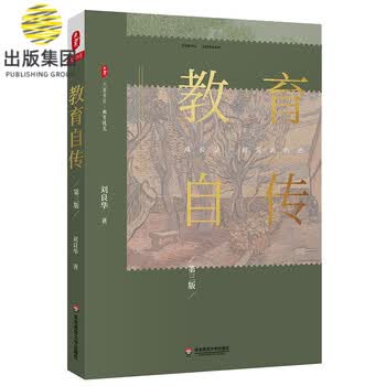 教育自传(第3版)/大夏书系