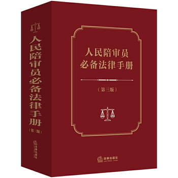 2021年新版 人民陪审员必备法律手册