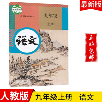 2022九年级语文上册教材人教版初三九上语文课本教科书人民教育出版社九年级上册语文课本