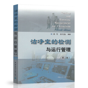 洁净室的检测与运行管理（第二版）中国建筑工业出版社