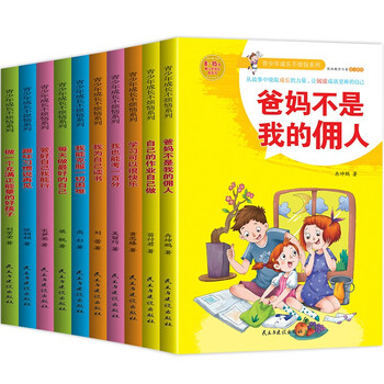 爸妈不是我的佣人:儿童文学励志成长故事（套装全10册）办法总比问题多彩图版睡前故事智力开发【7-