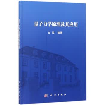 量子力学原理及其应用