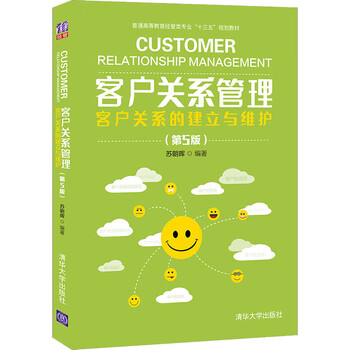 客户关系管理 客户关系的建立与维护(第5版)